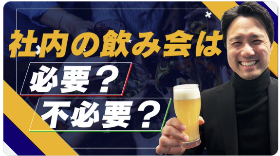 【Youtube】【社内の飲み会】は必要？不必要？/Amazonの飲みニケーションとは？/戦略とは”捨てる”こと - 企業の成長と変革を支援 ...